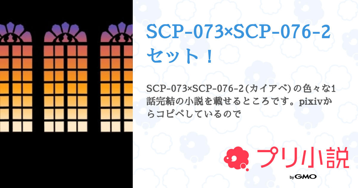 SCP-073×SCP-076-2セット！ - 全1話 【連載中】（キャラメル💚🎧#炎の火🔥さんとペア画中！さんの小説） | 無料スマホ夢小説ならプリ小説 byGMO